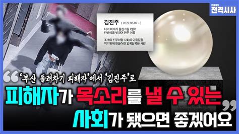 [전격시사] 부산 돌려차기 피해자에서 이제는 김진주로 김진주 작가｜kbs 240111 방송 Youtube