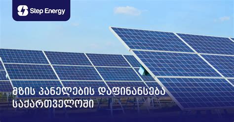 მზის პანელების დაფინანსება და სუბსიდირება საქართველოში Step Energy