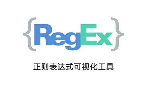 2022好用的在线正则表达式可视化工具 Regex Vis A姐分享