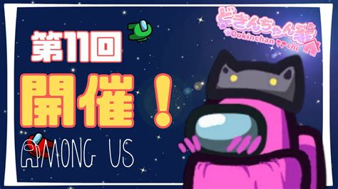 【among Us】第11回！どきんちゃん家で遊ぶぞ！ Youtube