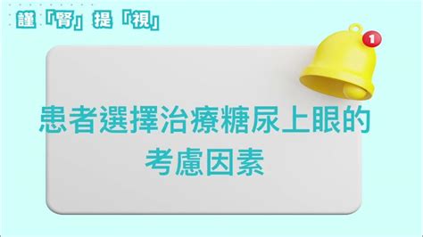 7 患者選擇治療糖尿上眼的考慮因素 Youtube
