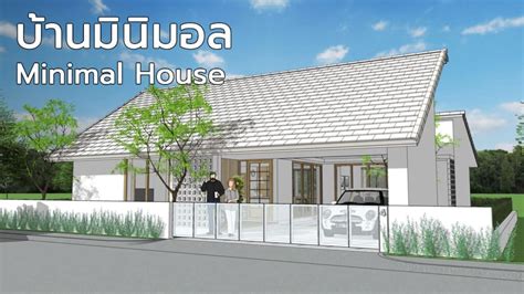 บ้านมินิมอล Minimal House อยู่กับบ้าน แจกแบบบ้าน
