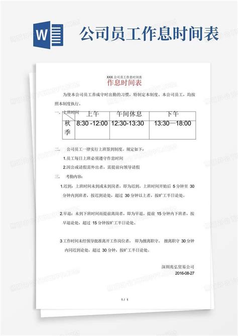Xxx公司员工作息时间表word模板下载编号qokrwymn熊猫办公