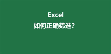 Excel如何筛选出自己想要的内容？精准筛选与高级筛选技巧解读 知乎
