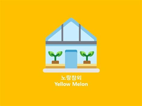 성주 노랑참외 BAND