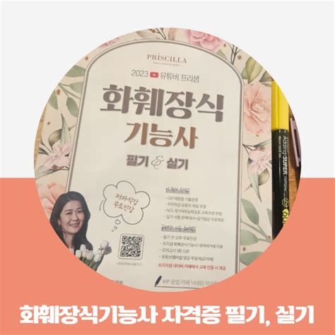 화훼장식기능사플로리스트 자격증 필기실기 시험 공부방법 네이버 블로그