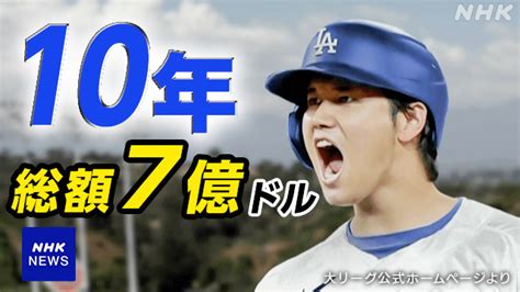 大谷選手、史上最高額でドジャーズに移籍！！ トリトンのブログ ～ 水平線の彼方へ 2