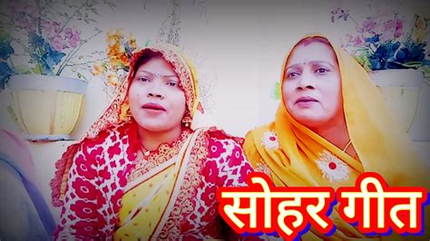 देहाती सोहर गीत 🌷🕊 Dehati Sohar Geet🌱🌹बहुत ही सुंदर गीत रेखा और उनकी