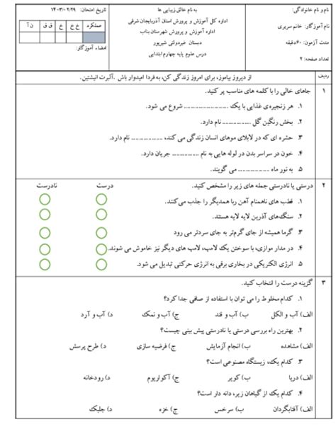 آزمون نوبت دوم علوم چهارم دبستان شیرپور اردیبهشت 1403 گاما