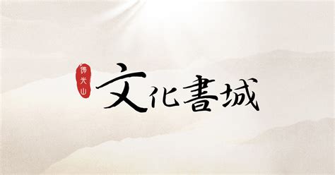佛光山文化書城