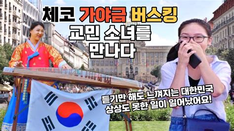 한 소녀가 가야금 버스킹을 발견하자 깜짝 놀라 입틀막 한 이유는 [체코ep 8] Youtube