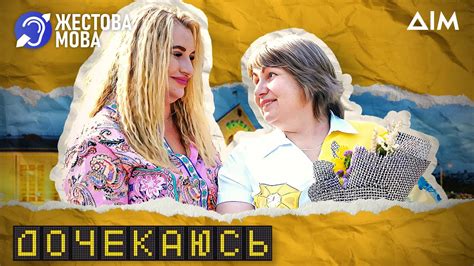 Дочекаюсь Жестова мова Чутлива зустріч мами з донькою Історія