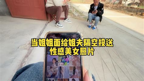 当姐姐面给姐夫隔空投送性感美女照片，看看姐姐什么反应！ Youtube