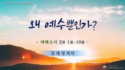 [은혜의복음교회] 새벽예배 2023 07 24 │왜 예수뿐인가│김대영 목사 Youtube