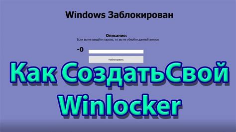 Как сделать свой первый Winlocker Youtube