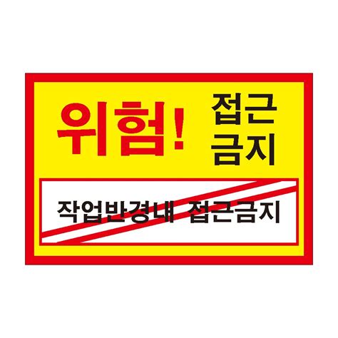 30x20cm접근금지 작업반경내 접근금지 전기조심경고주의스티커 산업안전 에덴티엠주 보안스티커 산업안전라벨un라벨