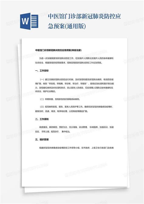 中医馆门诊部新冠肺炎防控应急预案 通用版 Word模板下载 编号qxxgmvba 熊猫办公