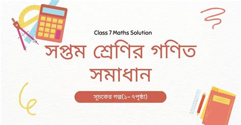 Class 7 Math Solution সপ্তম শ্রেণির গণিত সমাধান