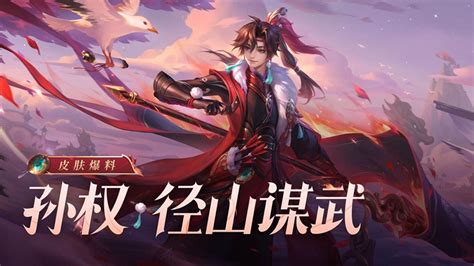 王者荣耀孙权新皮肤径山谋武曝光 为全新限时秒杀皮肤 切游网 王者荣耀孙权新皮肤径山谋武曝光 为全新限时秒杀皮肤 切游网