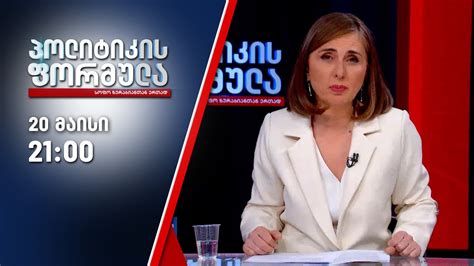 პოლიტიკის ფორმულა — 20 მაისი I ნაწილი Youtube