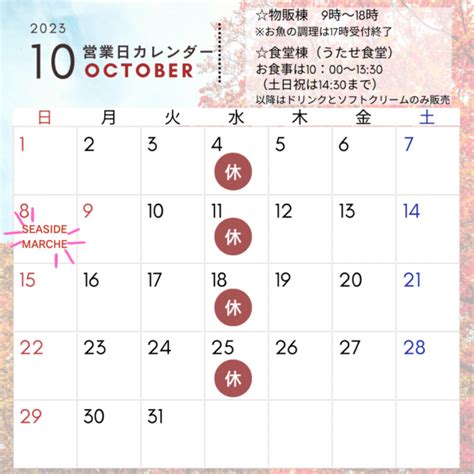 10月の営業日のお知らせ 浜のうたせ