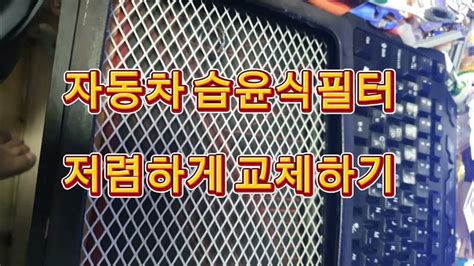 초저렴 자동차 에어필터 리필교체 Youtube