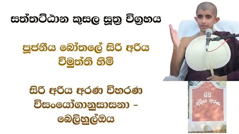 සත්‌තට්‌ඨාන කුසල සූත්‍ර විග්‍රහය Youtube
