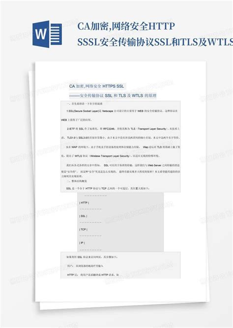 Ca加密 网络安全ssl 安全传输协议ssl和tls及wtls的原理 文 Word模板下载 编号leyokjny 熊猫办公