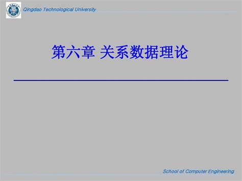 第六章 关系数据理论word文档在线阅读与下载无忧文档