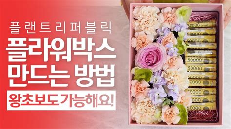 Sub 플라워박스 만들기｜용돈박스｜flower Box｜카네이션｜carnation｜어버이날 선물｜부모님 선물｜꽃상자 Diy｜꽃박스｜용돈박스｜다이소에서 재료 준비 Youtube
