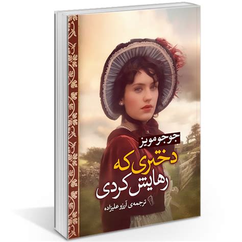 قیمت و خرید کتاب دختری که رهایش کردی اثر جوجو مویز نشر آزرمیدخت