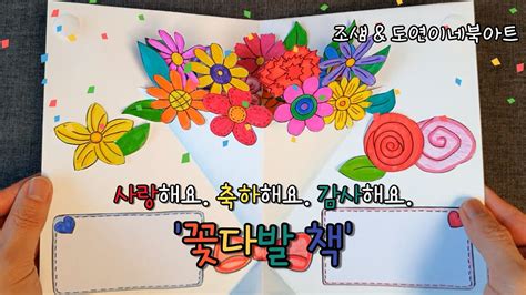 도안 더보기 꽃다발 책 어버이날 카드 스승의 날 카드 꽃다발 카드 축하 카드 Flower Card Youtube