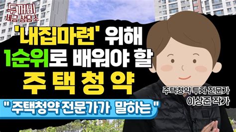 부린이라면 내집마련 위해 청약을 가장 먼저 배워야 한다 집 사야 하는 이유는 Youtube
