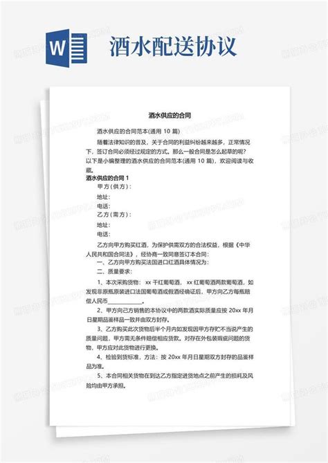 酒水供应的合同范本（通用10篇）word模板下载编号qopabgro熊猫办公