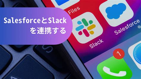 Salesforceとslackを連携する