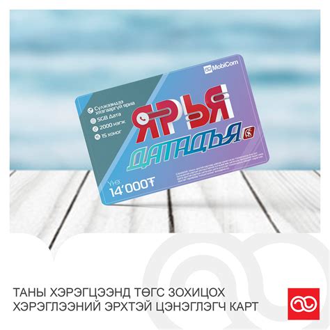 Mobicom 15 хоногийн турш сүлжээндээ үнэгүй ярьж 5gb дата багц ашиглах эрхтэй “Ярья датадъя