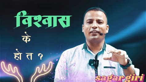 What Is Faith Sagar Giri Youtube