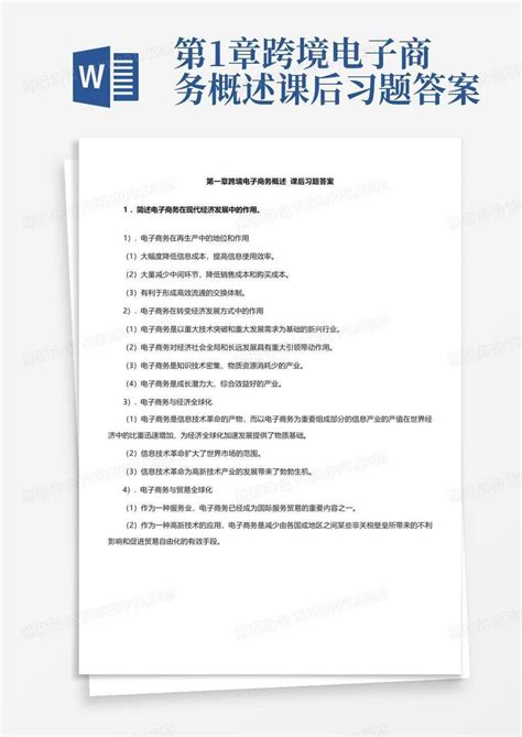 第1章跨境电子商务概述课后习题答案Word模板下载 编号qdbwoodn 熊猫办公