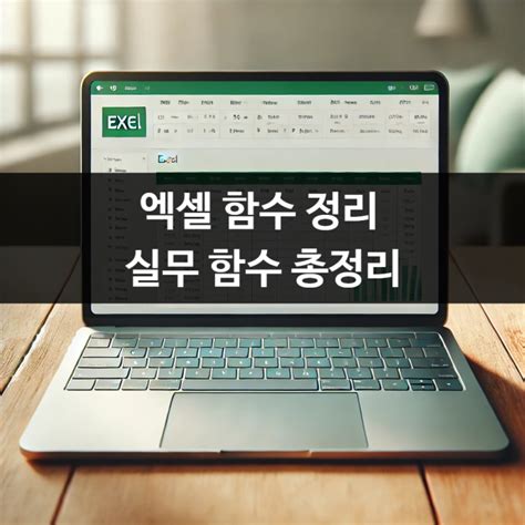 엑셀 함수 정리 실무에서 자주 쓰는 10개 총정리 네이버 블로그 엑셀 함수 정리 실무에서 자주 쓰는 10개 총정리 네이버 블로그