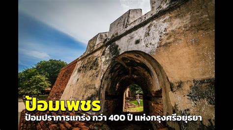 ป้อมเพชร ป้อมปราการแกร่ง กว่า 400 ปี แห่งกรุงศรีอยุธยา Youtube