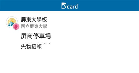 屏商停車場 屏東大學板 Dcard