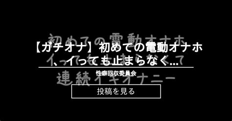 【r18】 【ガチオナ】初めての電動オナホ、イっても止まらなくて困りました 性癖回収委員会 ななくん の投稿｜ファンティア[fantia]