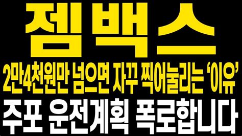 젬백스 주가전망 당장 답답한 주가 상황에 대해 점검하고 앞으로 주가전망 이어서 짚어드립니다 꼭 확인하시고 다시 중심잡고 수익