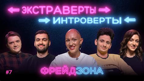 Экстраверты и интроверты Лина Дианова Джибилов Парфенюк Зелигер Павлов ФРЕЙДЗОНА Youtube