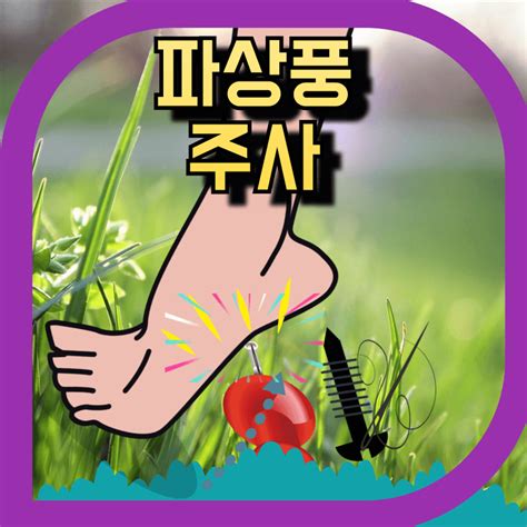 파상풍 원인 증상 예방 방법 치료옵션 백신예방접종and부작용