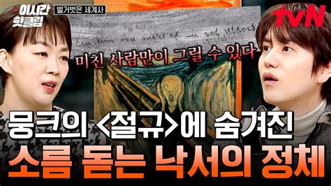 [ 벌거벗은세계사] 공포스럽고 소름 돋는😱 뭉크 〈절규〉의 100년간 풀리지 않았던 미스터리ㄷㄷ 노을 속 감춰진 기이한 낙서의 정체는 Youtube