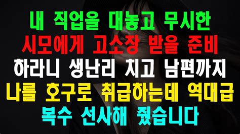 실화사연 내 직업을 대놓고 무시한 시모에게 고소장 받을 준비 하라니 생난리 치고 남편까지 나를 호구로 취급하는데 역대급 복수 선사해 줬습니다 Youtube
