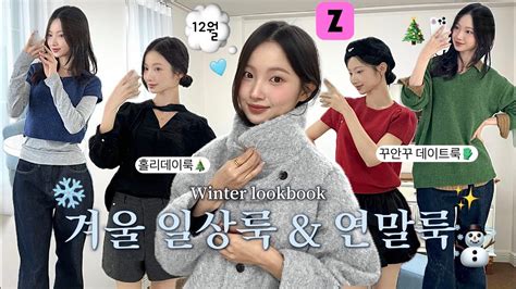 Lookbook ⋆ ₊ ﾟ ☽ ₊ ⋆겨울데일리룩☃️ 지금부터 봄까지 꺼내입을 예쁜 니트추천🩷꾸안꾸 겨울룩북 ･ 연말룩 ･ 스타일링 꿀팁🥂지그재그･에이블리･무신사