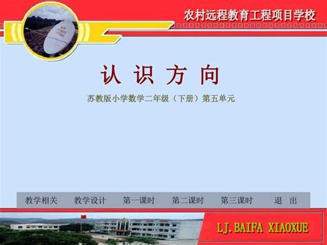 2016学年新苏教版数学二年级下册第五单元认识方向ppt课件1 精品 word文档在线阅读与下载 无忧文档