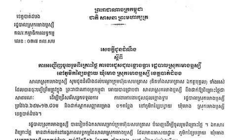 សេចក្ដីជូនដំណឹង ស្ដីពីការអញ្ជើញចូលរួមពិគ្រោះថ្លៃ ការងារជួសជុលខ្លោងទ្វារ រដ្ឋបាលស្រុកមោងឫស្សី